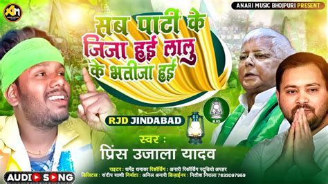 सब पार्टी के जिजा हई लालु के भतीजा हई Prince Ujala Yadav Lalu Ke