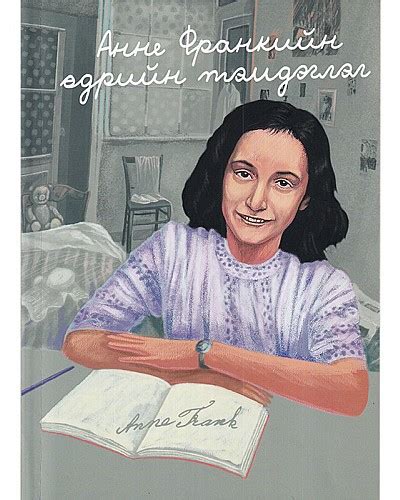 Book Mn Ном Анне Франкийн өдрийн тэмдэглэл Book