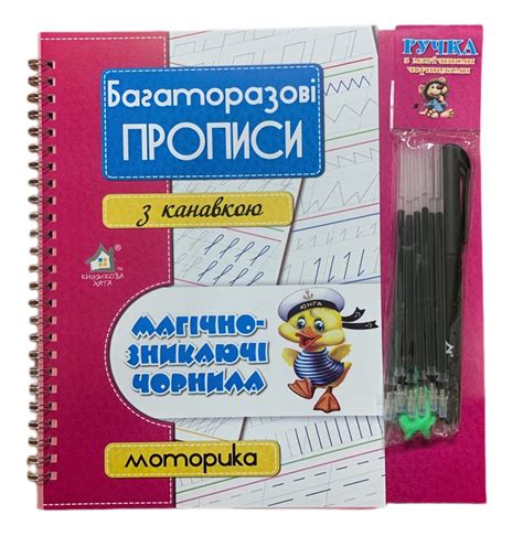Многоразовые прописи с канавкой МОТОРИКА ручка с исчезающими чернилами