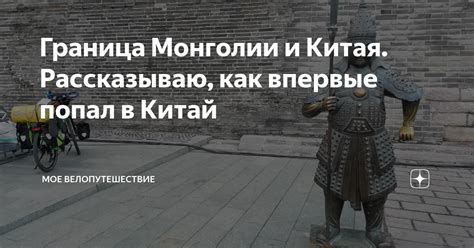 Граница Монголии и Китая. Рассказываю, как впервые попал в Китай | Мое ...