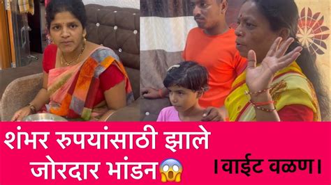 शेजारी बाईने दिल्या शिव्या 😭😭 वाईट वळण ।कोमल सावळे Youtube