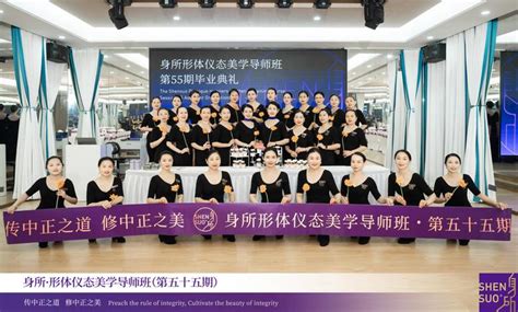 入芝兰之室，后香气满盈 身所第55期形体仪态美学导师班精彩回顾 知乎
