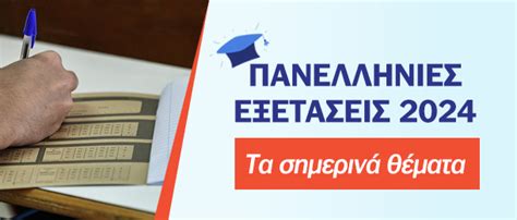 Τα σημερινά θέματα των Πανελλαδικών Εξετάσεων σε Αρχ Ελληνικά Μαθηματικά και Βιολογία Οδηγός