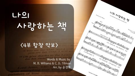 나의 사랑하는 책 찬송가 199장 4부 합창 악보 편곡 윤창호 어버이 주일 Youtube