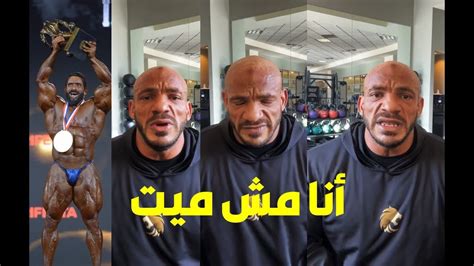 أنا مش ميت بيج رامي بفيديو يرد بعد خسارة لقب مستر أولمبيا الخسارة مش