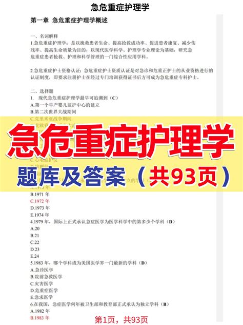 《急危重症护理学》题库与答案考试复习资料 哔哩哔哩