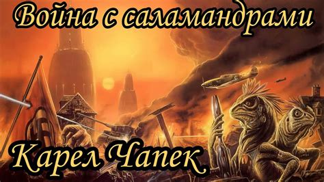 Война с саламандрами Карел Чапек Youtube