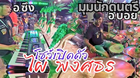 โชว์เปิดตัว ไผ่ พงศธร มุมนักดนตรี อบอย Vs อซึง Youtube