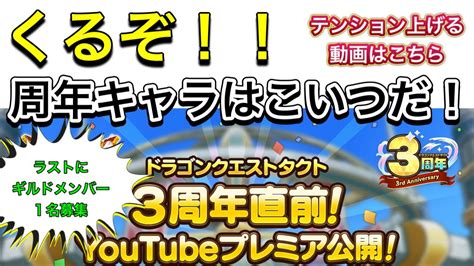 【ドラクエタクト】3周年目前！周年キャラはこれだ！！テンション上げていく動画はこちら！最後にギルドメンバー募集！！ Youtube