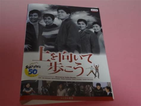 【中古】dvd 上を向いて歩こう 坂本九 吉永小百合 浜田光夫 レンタル メルカリ