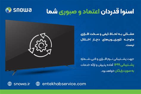 بیانیه اسنوا اختلالات تلویزیون های اسنوا در ۴۸ ساعت آینده حل می‌شود