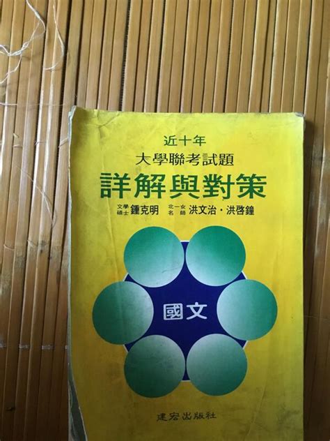 懷舊近十年大學聯考試題詳解與對策 國文（73年三版） 露天市集 全台最大的網路購物市集
