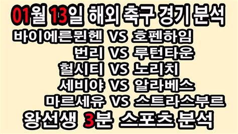 🔔왕선생스포츠분석🔔 해외축구분석 스포츠토토 토토분석 프리미어리그 스포츠분석 1월13일 Epl 분데스리가 라리가 세리에