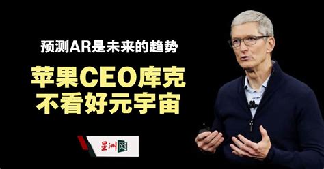 Sin Chew Daily 星洲日報 On Twitter 库克说：“我不认为你会想这样过一辈子”。 Sinchew 星洲日报