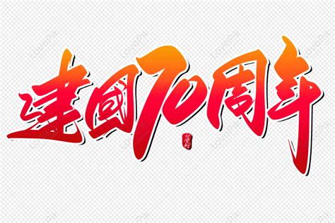 인민 공화국 창립 70 주년을위한 크리에이티브 서예 디자인 Png 일러스트 무료 다운로드 Lovepik