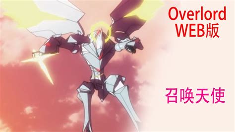 Overlord（web版77）：夫路達居然會召喚天使？ Youtube