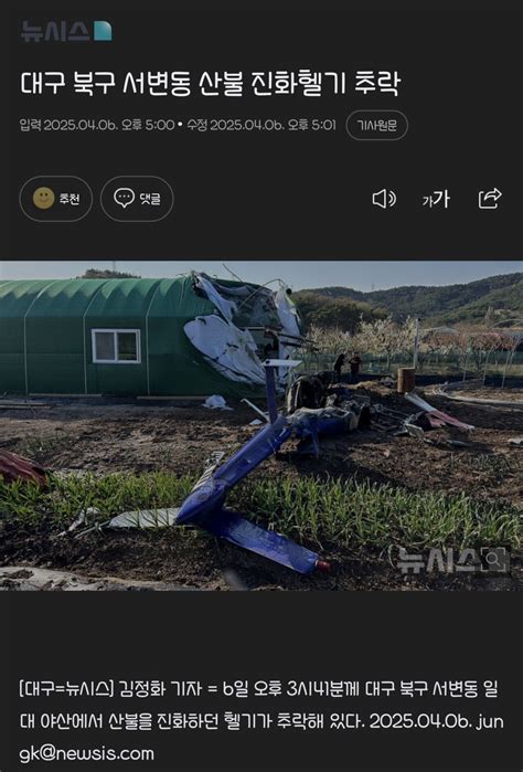 대구 산불 진화하던 헬기 추락 조종사 1명 사망 유머움짤이슈 에펨코리아