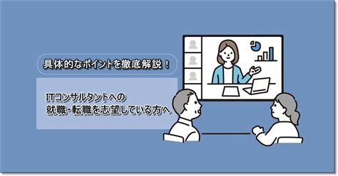 Itコンサルタントへの就職・転職を志望している方へ｜具体的なポイントを業界関係者が徹底解説 Stockclip