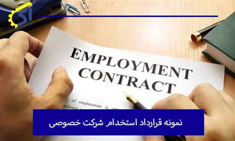 نمونه قرارداد استخدام شرکت خصوصی به چه صورت است؟