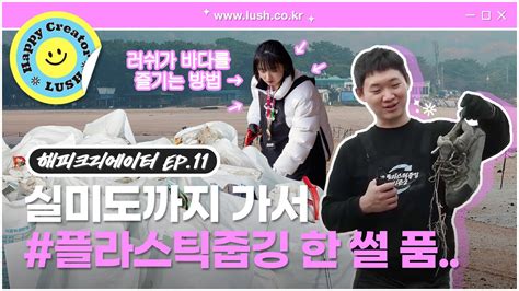 2시간 만에 120kg 실미도에 쓰레기 주우러 간 사연에 대하여 비치코밍 플로깅 플라스틱줍깅 해피
