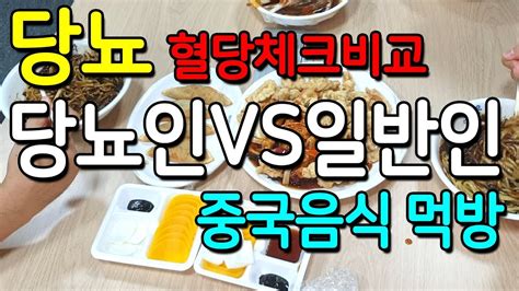 당뇨인vs일반인 혈당수치 체크비교 중국음식 먹방 결과는 Featasmr ル Gongquiz Blog