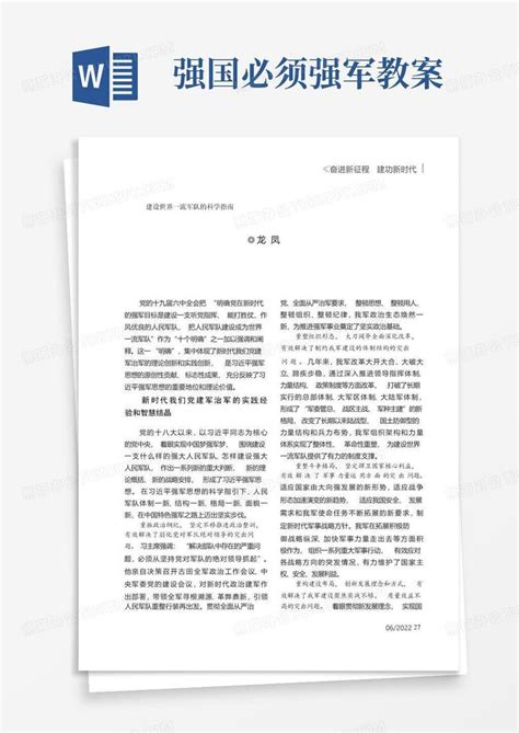 建设世界一流军队的科学指南word模板下载编号lvdmnebz熊猫办公
