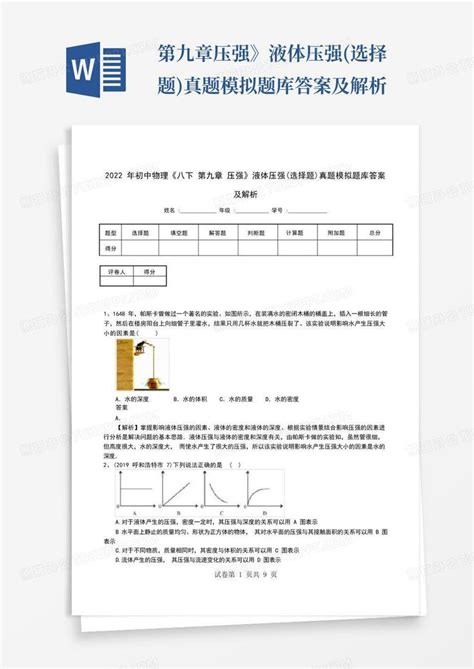 2022年初中物理八下第九章压强液体压强 选择题 真题模拟题库答案及解析Word模板下载 编号lmyrmomw 熊猫办公