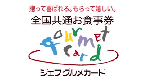 ジェフグルメカードが使えるお店【静岡県】 ルーティン ギフトカード