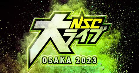 Nsc大ライブ Osaka 2023 2月17日（金）開催！ Nsc吉本総合芸能学院｜おもしろい人を育てる吉本興業の学院