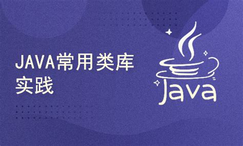 Java常用类库实践【共35课时】java课程 51cto学堂
