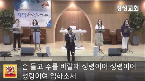 거룩하신 성령이여 20230910 Youtube