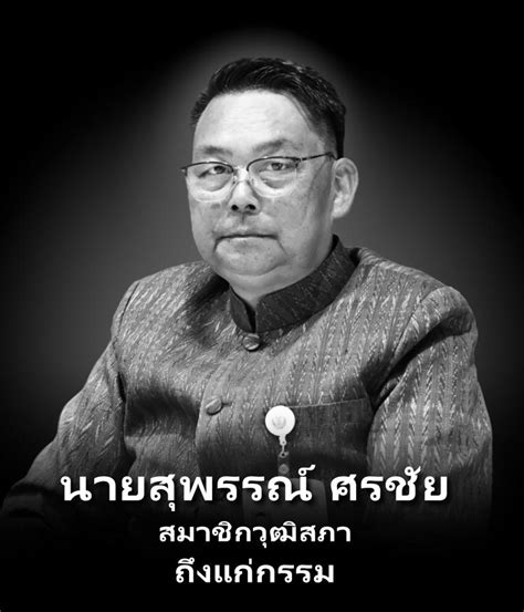 สิ้น สุพรรณ์ ศรชัย ส ว สายสื่อมวลชน อดีตนักข่าวหลายสำนัก