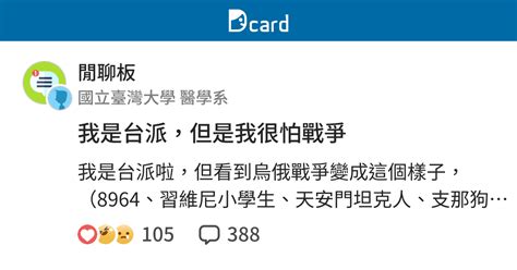 我是台派，但是我很怕戰爭 閒聊板 Dcard
