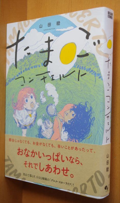 山田睦 たまごコンチェルト 初版帯付 古本屋ソラリス