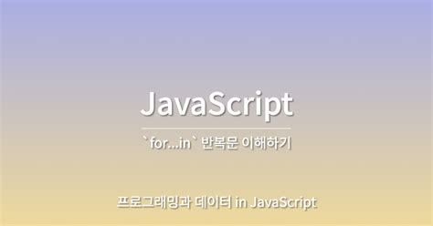 Javascript에서의 `forin` 반복문 이해하기
