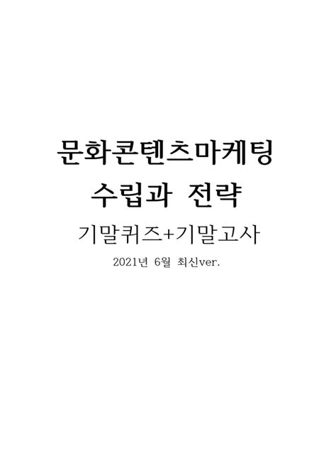 문화콘텐츠마케팅 전략의 수립과 집행 2021년 기말퀴즈기말고사 족보 Pdf