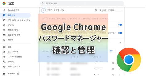 Google Chromeのパスワードのインポートとエクスポート方法