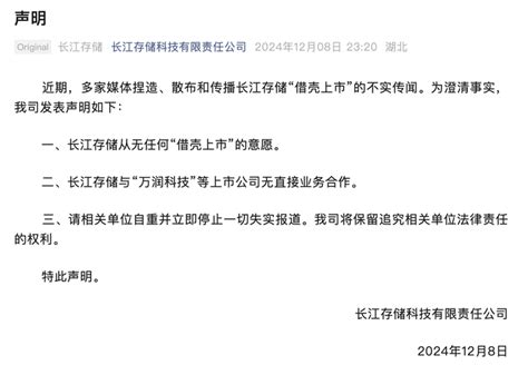 长江存储：从无任何“借壳上市”意愿，与万润科技等上市公司无直接业务合作界面新闻 · 快讯