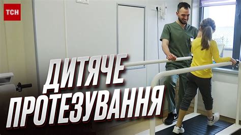 👧 Реабілатація для дітей які втратили кінцівки через війну