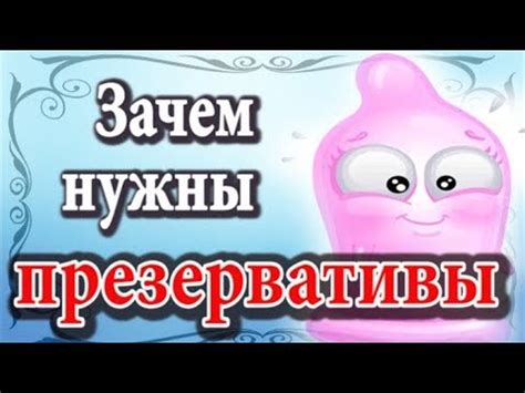 Зачем нужны презервативы - YouTube