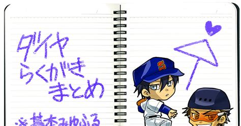ダイヤのa ダイヤ落書きまとめ【ダイヤのa【腐】】 ぺたこのマンガ 腐向け 降谷 みゆふる Pixiv