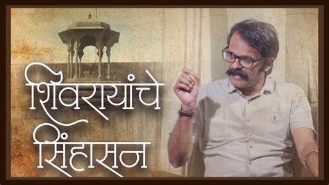 शिवरायांचे सिंहासन प्रश्न तुमचे उत्तर इंद्रजित सरांचे । भाग५