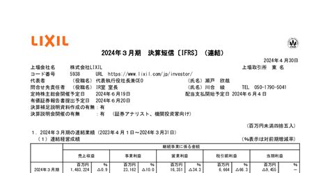 Lixil【5938】2024年3月期 決算短信〔ifrs〕連結 バフェット・コード