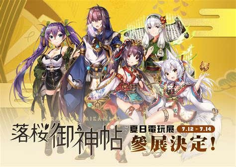落櫻散華抄‧remake 【2019 夏日電玩展】 御神帖周邊首次公開 周邊抽獎帶回家