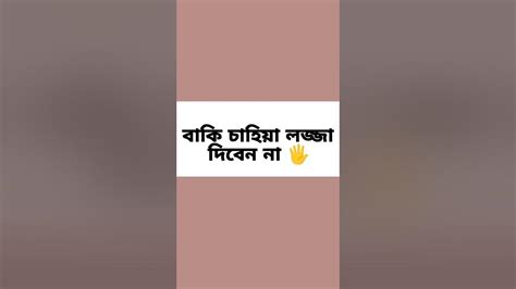 বাকি চাহিয়া লজ্জা দিবেন না 🖐️ Funny Trending Shorts Foryou Youtube