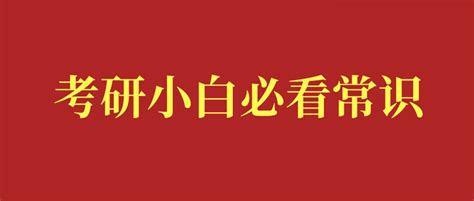 考研小白必看的考研常识集合 知乎