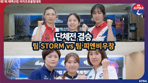 Mbcs2024 제7회 태백산컵 여자프로볼링대회 단체전 결승 Youtube