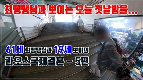 임재연의 국제결혼정보똑똑 최땡땡님과 뽀이는 오늘 첫날밤을 61세 최땡땡님과 19세 뽀이의 라오스국제결혼 5편케이국제결혼
