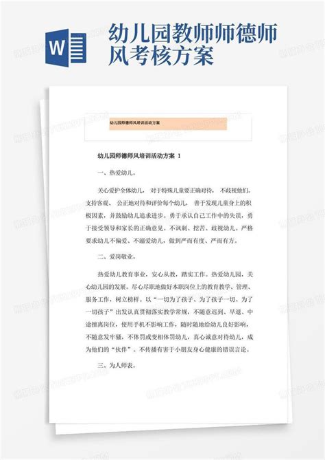 幼儿园师德师风培训活动方案Word模板下载 编号qxbevyyq 熊猫办公