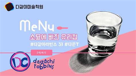다같이라빈스31 소묘에 빠진 유리컵 다은t 기초디자인 소재 소묘 다같이미술학원 Youtube